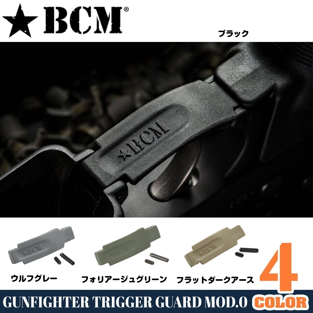 BCM トリガーガード GUNFIGHTER Trigger Guard MOD.0の販売 - ミリタリーショップ